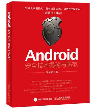Android安全技术揭秘与防范(异步图书出品)