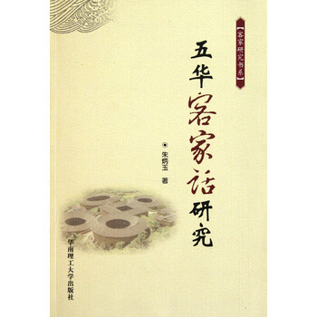 五华客家话研究/客家研究书系