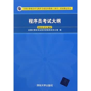 程序员考试大纲(全国计算机技术与软件专业技术资格水平考试指定用书)