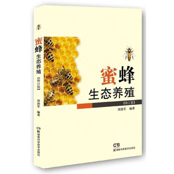 蜜蜂生态养殖(修订版)
