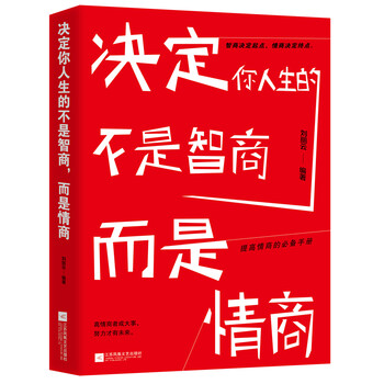 决定你人生的不是智商，而是情商