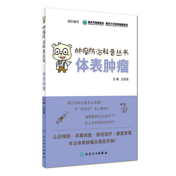 肿瘤防治科普丛书：体表肿瘤