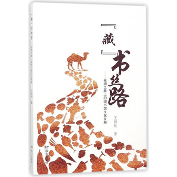 藏书丝路--丝绸之路上的图书馆文化发展