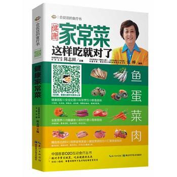 健康家常菜——会说话的食疗书第1辑