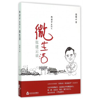 张建云说微生活/微国学系列