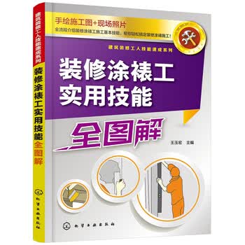 建筑装修工人技能速成系列--装修涂裱工实用技能全图解