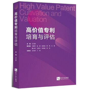 高价值专利培育与评估
