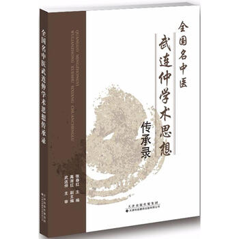 全国名中医武连仲学术思想传承录