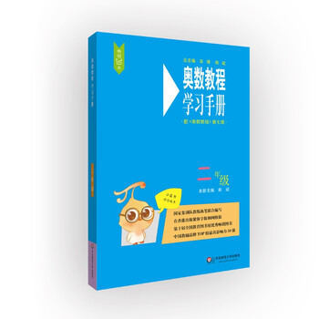 奥数教程（第七版）学习手册·二年级