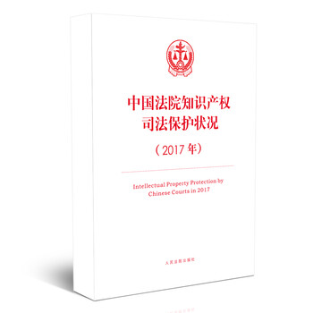 中国法院知识产权司法保护状况（2017年）