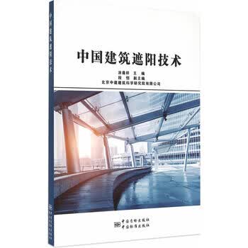 中国建筑遮阳技术 9787506678490 涂逢祥-ZJ