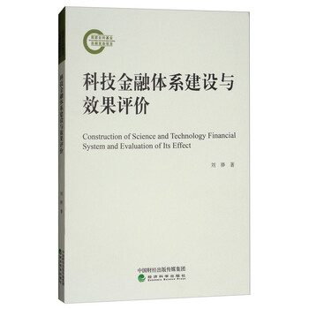 科技金融体系建设与效果评价