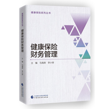 正版 健康保险财务管理9787509580806