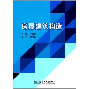 房屋建筑构造