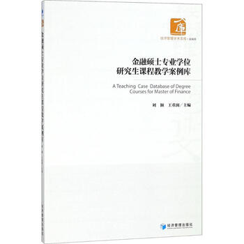 金融硕士专业学位研究生课程教学案例库
