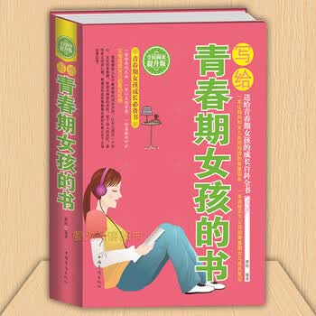 写给青春期女孩的书 成长智慧枕边书 叛逆期生理健康心理变化安全知识 家庭教育 培养优秀完美女孩 书籍