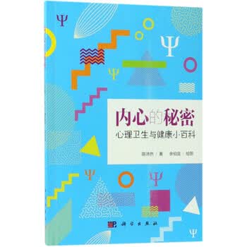 内心的秘密(心理卫生与健康小百科)