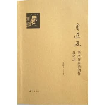 鲁迅风 杂文作家的创作及命运