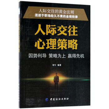 人际交往心理策略