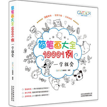 简笔画大全10001例