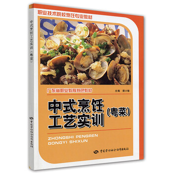 中式烹饪工艺实训  9787504592545  主编谭小敏   中国劳动社会保障