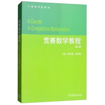 竞赛数学教程（第3版）