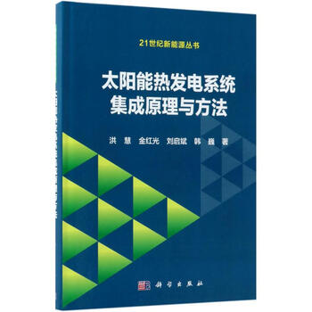 太阳能热发电系统集成原理与方法