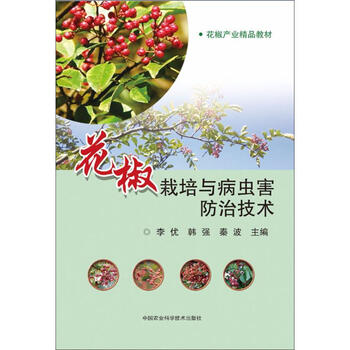 花椒栽培与病虫害防治技术