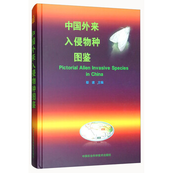 中国外来入侵物种图鉴