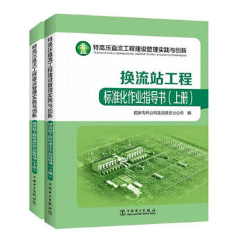 换流站工程标准化作业指导书 工业技术 书籍