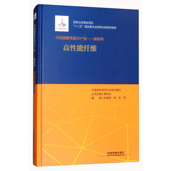 高性能纤维/中国战略性新兴产业新材料