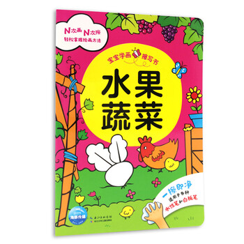 宝宝学画擦写书：水果蔬菜