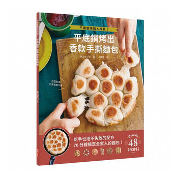 预售 台版 平底锅烤出香软手撕包：不需要烤箱＆模具！