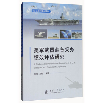 美军武器装备采办绩效估研究