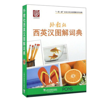 外教社西英汉图解词典(三语对照 含音标) 一带一路社会文化多语图解系列词典 西班牙旅游日常生活单词书