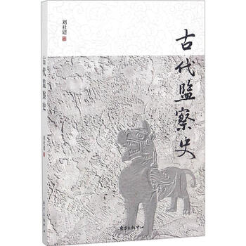 古代监察史