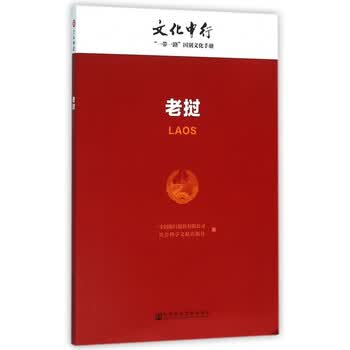 老挝/文化中行一带一路国别文化手册