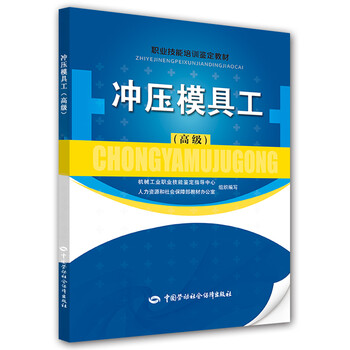 冲压模具工（高级）/职业技能培训鉴定教材