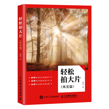  轻松拍大片，风光篇9787115471949