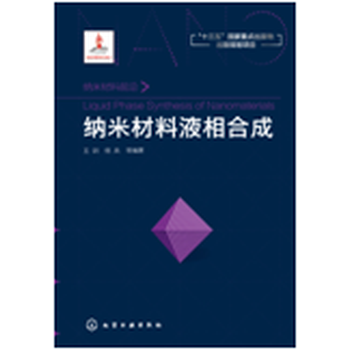 纳米材料前沿--纳米材料液相合成