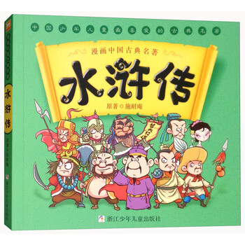 水浒传/漫画中国古典名著
