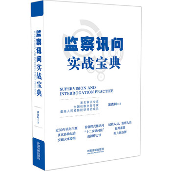 监察讯问实战宝典