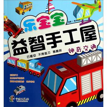 乐宝宝益智手工屋：神奇交通