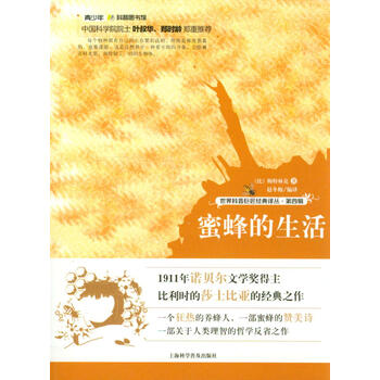 蜜蜂的生活 世界科普巨匠经典译丛第四辑