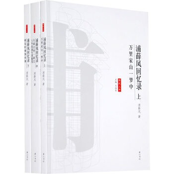 浦薛凤回忆录(上中下)