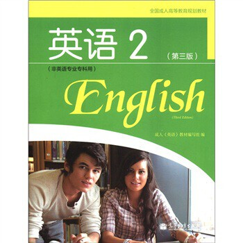 全国成人高等教育规划教材：英语2(第3版)(非英语专业专科用)(附MP3光盘1张