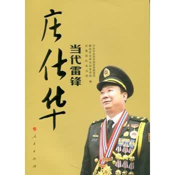 【人民出版社】 当代雷锋庄仕华