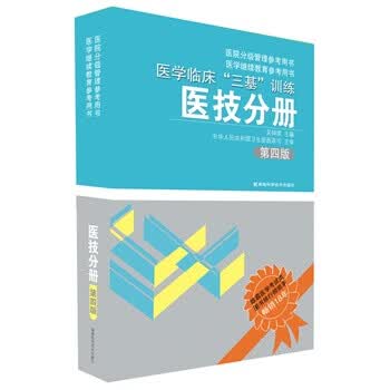 医学临床“三基”训练 医技分册 第四版