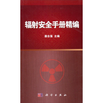 辐射安全手册精编