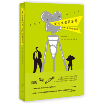 父子电影俱乐部:陪孩子走出叛逆青春期